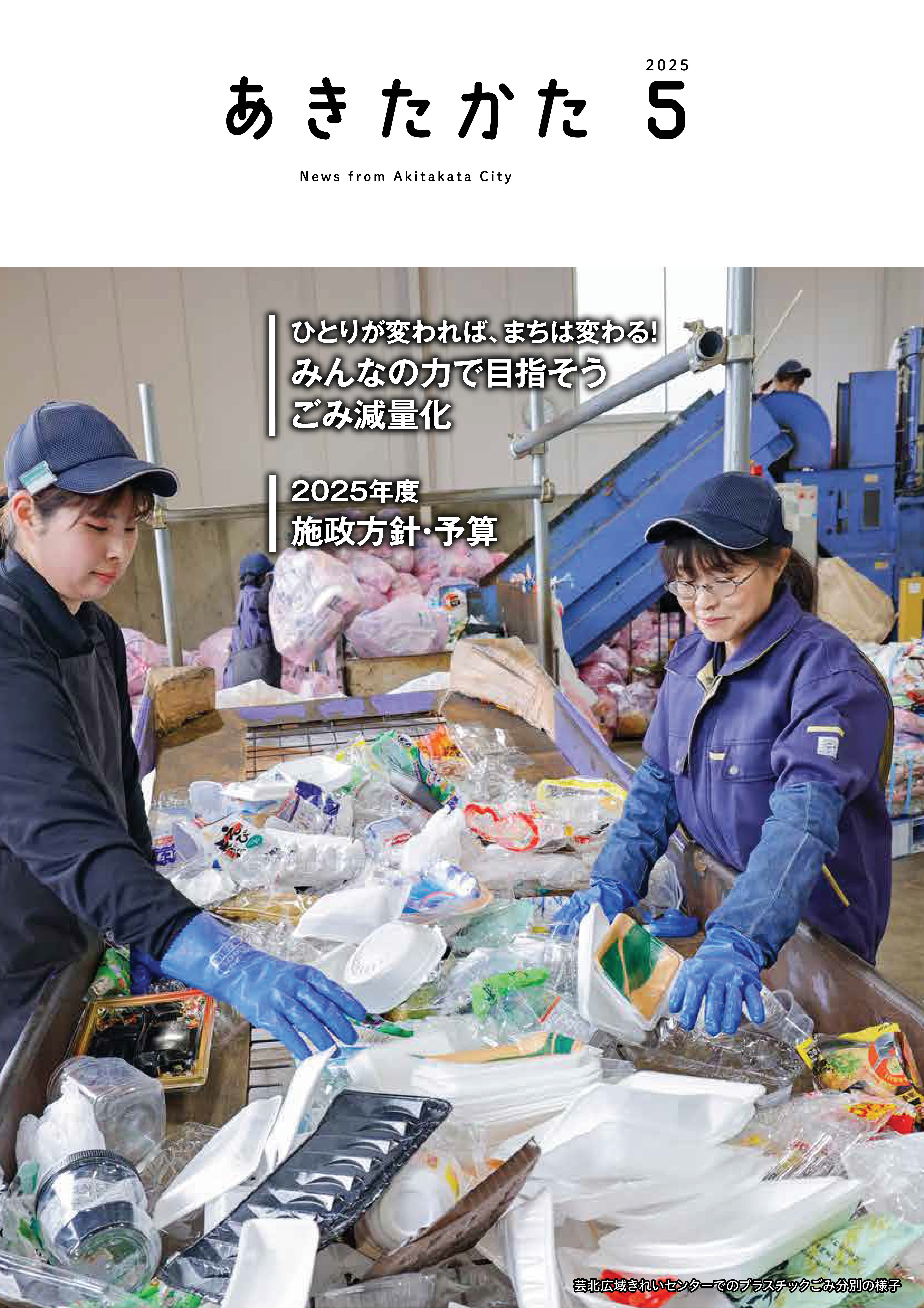 2025.5月号 | 安芸高田市